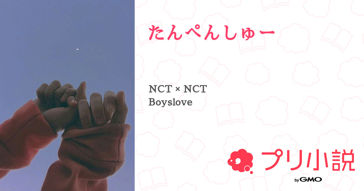 たんぺんしゅー 全8話 【連載中】（翠🌙🦋さんの小説） 無料スマホ夢小説ならプリ小説 Bygmo
